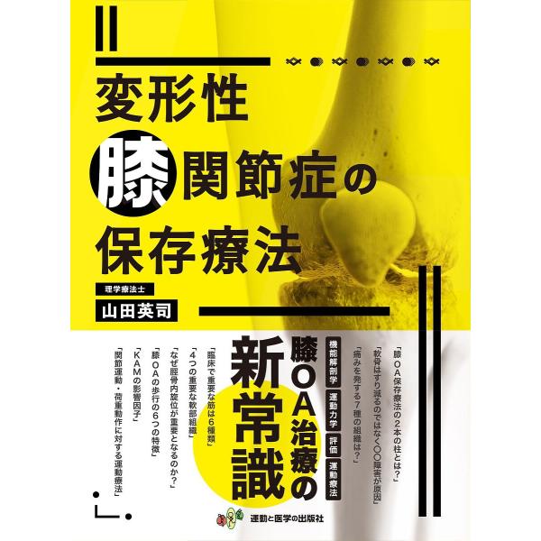 ※商品画像はイメージや仮デザインが含まれている場合があります。帯の有無など実際と異なる場合があります。筆:山田英司出版社:運動と医学の出版社発売日:2022年02月キーワード:変形性膝関節症の保存療法山田英司 へんけいせいしつかんせつしよう...