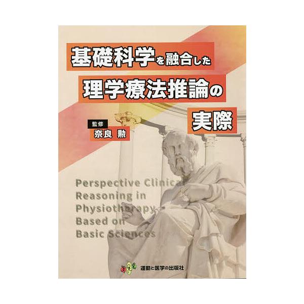 監修:奈良勲　ほか著:・編著者代表寺田茂出版社:運動と医学の出版社発売日:2022年04月キーワード:基礎科学を融合した理学療法推論の実際奈良勲・編著者代表寺田茂 きそかがくおゆうごうしたりがくりようほう キソカガクオユウゴウシタリガクリヨ...