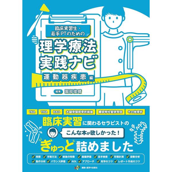 ※商品画像はイメージや仮デザインが含まれている場合があります。帯の有無など実際と異なる場合があります。執筆:園部俊晴　執筆:丹羽雄大　執筆:竹中裕出版社:運動と医学の出版社発売日:2022年06月キーワード:臨床実習生・若手PTのための理学...