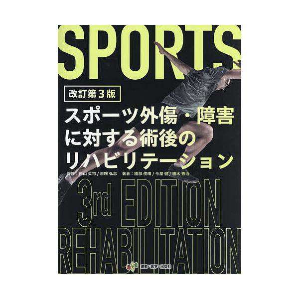※商品画像はイメージや仮デザインが含まれている場合があります。帯の有無など実際と異なる場合があります。監修:内山英司　監修:岩噌弘志　著:園部俊晴出版社:運動と医学の出版社発売日:2022年10月キーワード:スポーツ外傷・障害に対する術後の...