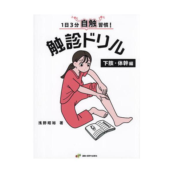 ※商品画像はイメージや仮デザインが含まれている場合があります。帯の有無など実際と異なる場合があります。編著:園部俊晴　著:浅野昭裕出版社:運動と医学の出版社発売日:2024年01月キーワード:１日３分自触習慣！触診ドリル下肢・体幹編園部俊晴...