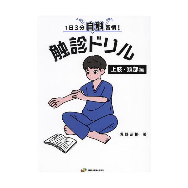※商品画像はイメージや仮デザインが含まれている場合があります。帯の有無など実際と異なる場合があります。筆:浅野昭裕　ほか編著:高木武蔵出版社:運動と医学の出版社発売日:2024年07月キーワード:１日３分自触習慣！触診ドリル上肢・頚部編浅野...