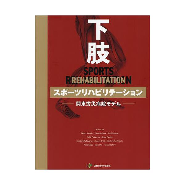 ※商品画像はイメージや仮デザインが含まれている場合があります。帯の有無など実際と異なる場合があります。監修:眞田高起　編集:今屋健　編集:勝木秀治出版社:運動と医学の出版社発売日:2025年03月キーワード:下肢スポーツリハビリテーション関...