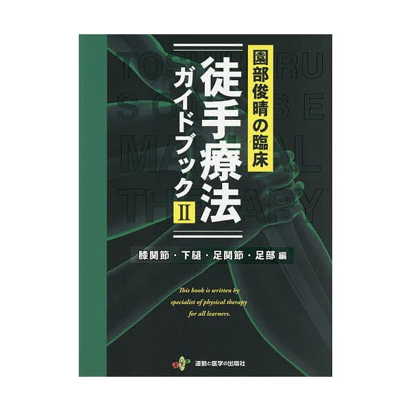 ※商品画像はイメージや仮デザインが含まれている場合があります。帯の有無など実際と異なる場合があります。著:園部俊晴　編集:相馬啓太　編集:若林和希出版社:運動と医学の出版社発売日:2025年12月キーワード:園部俊晴の臨床徒手療法ガイドブッ...
