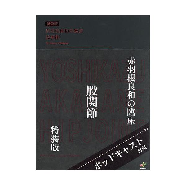 ※商品画像はイメージや仮デザインが含まれている場合があります。帯の有無など実際と異なる場合があります。著:赤羽根良和出版社:運動と医学の出版社発売日:2026年04月キーワード:赤羽根良和の臨床股関節赤羽根良和 あかばねよしかずのりんしよう...