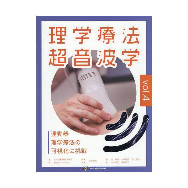※商品画像はイメージや仮デザインが含まれている場合があります。帯の有無など実際と異なる場合があります。監修:日本運動器理学療法超音波フォーラム　編集:浅野昭裕出版社:運動と医学の出版社発売日:2026年07月キーワード:理学療法超音波学運動...