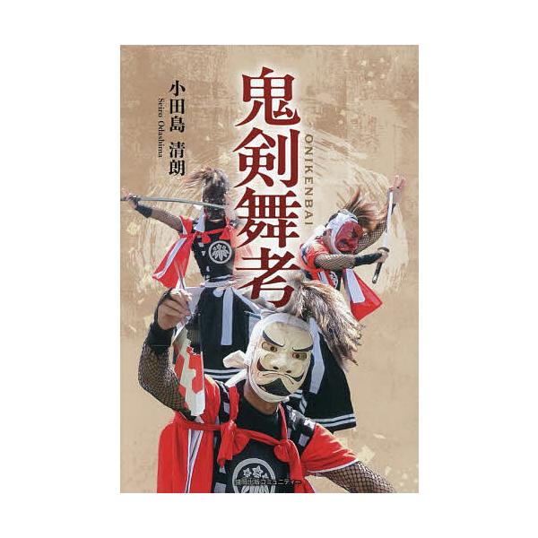 ※商品画像はイメージや仮デザインが含まれている場合があります。帯の有無など実際と異なる場合があります。著:小田島清朗出版社:盛岡出版コミュニティー発売日:2025年07月キーワード:鬼剣舞考小田島清朗 おにけんばいこう オニケンバイコウ お...