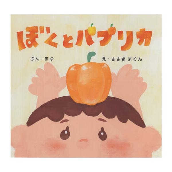※商品画像はイメージや仮デザインが含まれている場合があります。帯の有無など実際と異なる場合があります。ぶん:まゆ　え:ささきまりん出版社:盛岡出版コミュ発売日:2025年08月キーワード:ぼくとパプリカまゆささきまりん えほん 絵本 プレゼ...