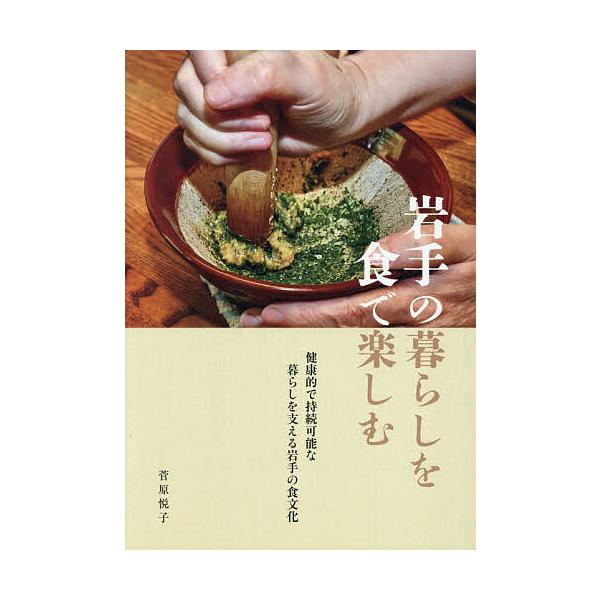 ※商品画像はイメージや仮デザインが含まれている場合があります。帯の有無など実際と異なる場合があります。著:菅原悦子出版社:盛岡出版コミュニティー発売日:2025年12月キーワード:岩手の暮らしを食で楽しむ健康的で持続可能な暮らしを支える岩手...
