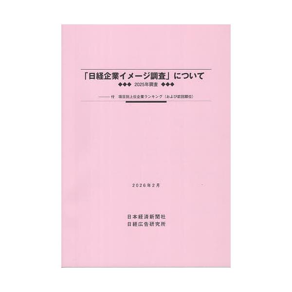 ※商品画像はイメージや仮デザインが含まれている場合があります。帯の有無など実際と異なる場合があります。出版社:日本経済新聞社 東京 日経広告研究所発売日:2026年02月キーワード:「日経企業イメージ調査」について２０２５年調査 につけいき...