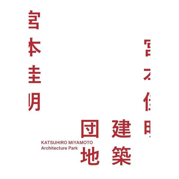 著:宮本佳明出版社:フリックスタジオ発売日:2024年05月キーワード:宮本佳明建築団地宮本佳明 みやもとかつひろけんちくだんち ミヤモトカツヒロケンチクダンチ みやもと かつひろ ミヤモト カツヒロ