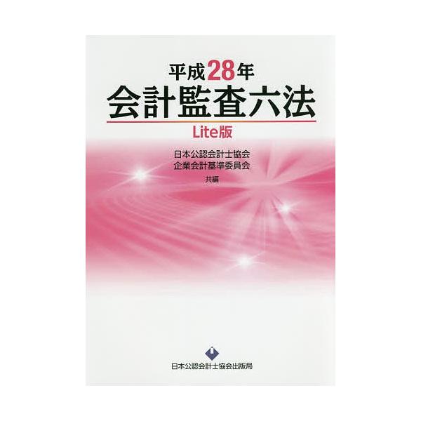 共編:日本公認会計士協会　共編:企業会計基準委員会出版社:日本公認会計士協会出版局発売日:2016年10月キーワード:会計監査六法平成２８年Lite版日本公認会計士協会企業会計基準委員会 かいけいかんさろつぽう２０１６ カイケイカンサロツポ...