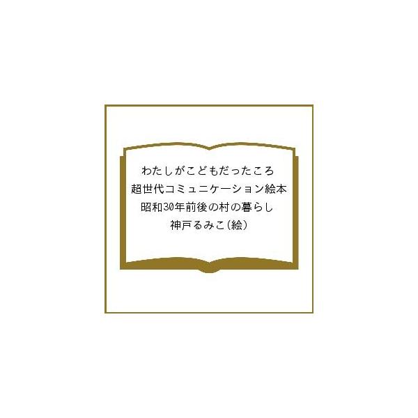 絵:神戸るみこ出版社:ヒポ・サイエンス出版発売日:2018年08月キーワード:わたしがこどもだったころ超世代コミュニケーション絵本昭和３０年前後の村の暮らし神戸るみこ わたしがこどもだつたころちようせだいこみゆにけーし ワタシガコドモダツタ...