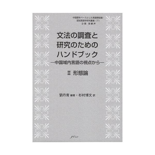 編著:劉丹青　訳:杉村博文出版社:日中言語文化出版社発売日:2022年11月シリーズ名等:中国語をベースとした言語類型論・認知言語学研究叢書 ７巻数:2巻キーワード:文法の調査と研究のためのハンドブック中国域内言語の視点から２劉丹青杉村博文...