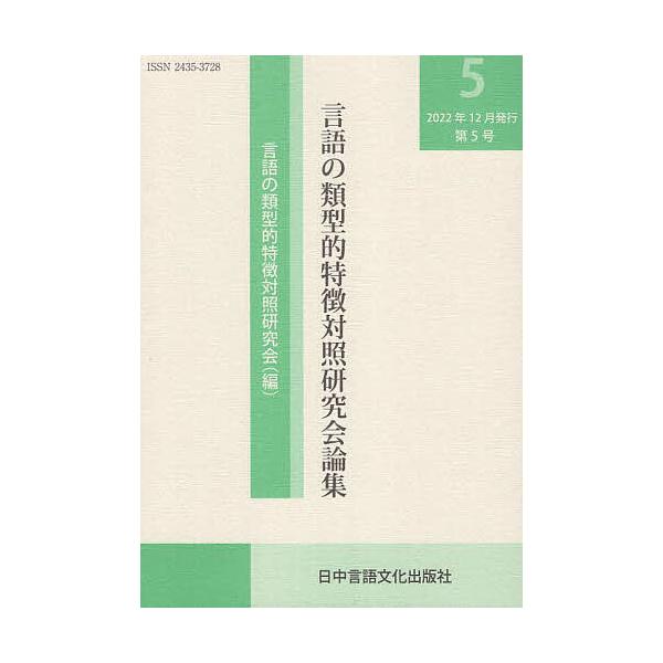 ※商品画像はイメージや仮デザインが含まれている場合があります。帯の有無など実際と異なる場合があります。編:言語の類型的特徴対照研究会出版社:日中言語文化出版社発売日:2022年12月キーワード:言語の類型的特徴対照研究会論集第５号言語の類型...