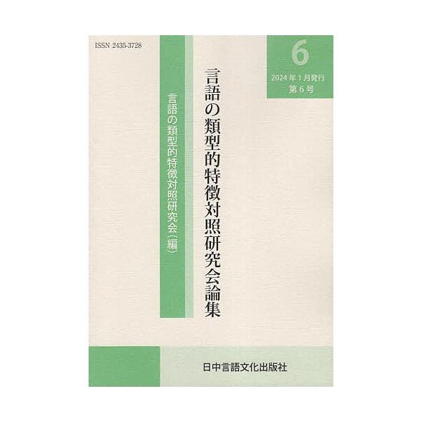 ※商品画像はイメージや仮デザインが含まれている場合があります。帯の有無など実際と異なる場合があります。編:言語の類型的特徴対照研究会出版社:日中言語文化出版社発売日:2024年01月キーワード:言語の類型的特徴対照研究会論集第６号言語の類型...