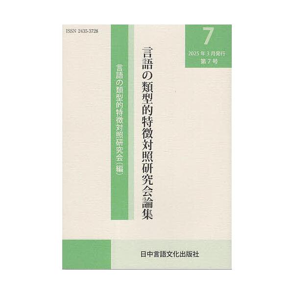 ※商品画像はイメージや仮デザインが含まれている場合があります。帯の有無など実際と異なる場合があります。編:言語の類型的特徴対照研究会出版社:日中言語文化出版社発売日:2025年03月キーワード:言語の類型的特徴対照研究会論集第７号言語の類型...