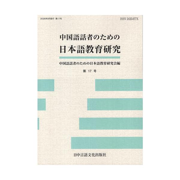 ※商品画像はイメージや仮デザインが含まれている場合があります。帯の有無など実際と異なる場合があります。出版社:日中言語文化出発売日:2026年09月キーワード:中国語話者のための日本語教育研究１７ ちゆうごくごわしやのためのにほんごきようい...