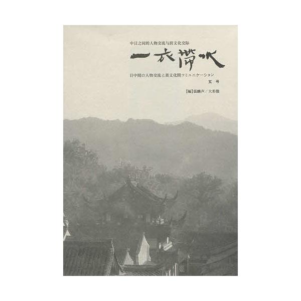 編:張麟声　編:大形徹出版社:日中言語文化出版社発売日:2016年10月キーワード:一衣帯水日中間の人物交流と異文化間コミュニケーション玄号張麟声大形徹 いちいたいすいげんごうにつちゆうかんのじんぶつこう イチイタイスイゲンゴウニツチユウカ...