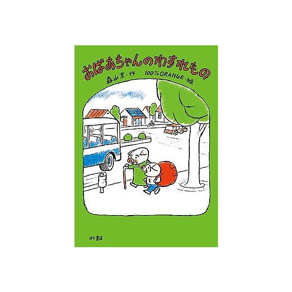 作:森山京　絵:１００％ORANGE出版社:のら書店発売日:2018年11月キーワード:おばあちゃんのわすれもの森山京１００％ORANGE おばあちやんのわすれもの オバアチヤンノワスレモノ もりやま みやこ ひやくぱ−せ モリヤマ ミヤコ...