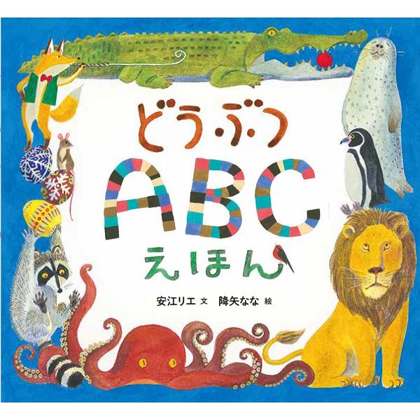 ※商品画像はイメージや仮デザインが含まれている場合があります。帯の有無など実際と異なる場合があります。文:安江リエ　絵:降矢なな出版社:のら書店発売日:2019年01月キーワード:どうぶつABCえほん安江リエ降矢なな えほん 絵本 プレゼン...