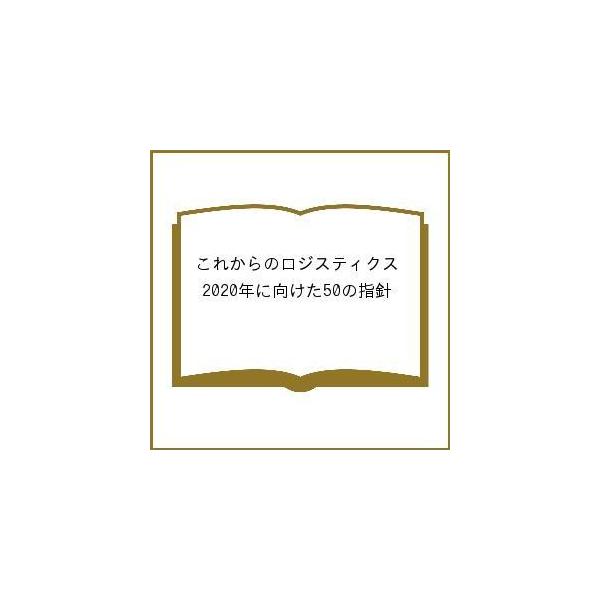 出版社:日本ロジスティクスシステム協会JILS総合研究所発売日:2013年05月キーワード:これからのロジスティクス２０２０年に向けた５０の指針 ビジネス書 これからのろじすていくすにせんにじゆうねんにむけた コレカラノロジステイクスニセン...