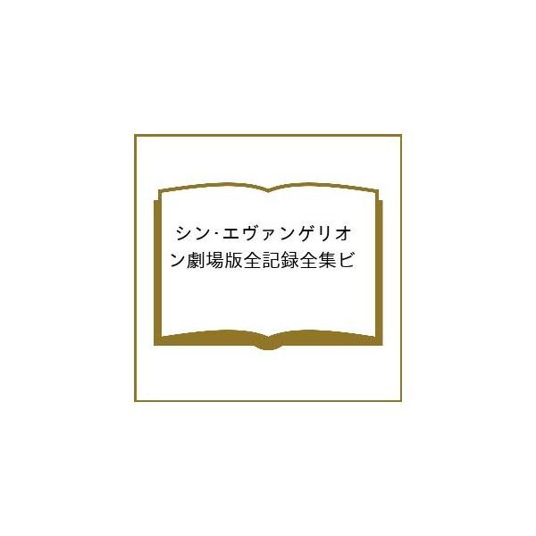 ※商品画像はイメージや仮デザインが含まれている場合があります。帯の有無など実際と異なる場合があります。出版社:グラウンドワー発売日:2025年03月シリーズ名等:MVPブランド商品キーワード:シン・エヴァンゲリオン劇場版全記録全集ビ しんえ...