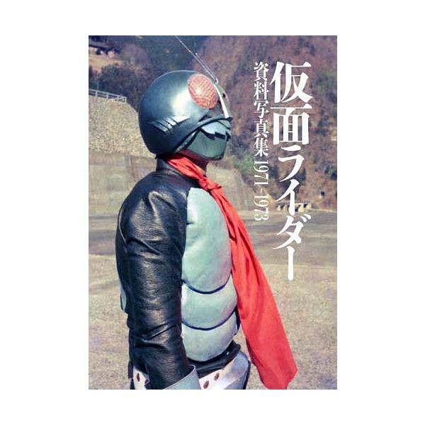 ※商品画像はイメージや仮デザインが含まれている場合があります。帯の有無など実際と異なる場合があります。責任編集:庵野秀明　監修:石森プロ　監修:東映出版社:カラー発売日:2023年02月キーワード:仮面ライダー資料写真集１９７１−１９７３庵...
