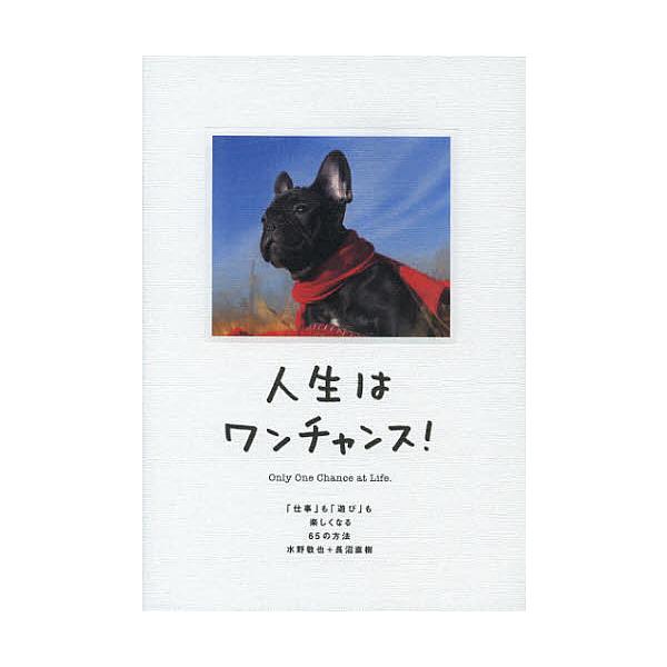 ※商品画像はイメージや仮デザインが含まれている場合があります。帯の有無など実際と異なる場合があります。著:水野敬也　著:長沼直樹出版社:文響社発売日:2012年12月キーワード:人生はワンチャンス！「仕事」も「遊び」も楽しくなる６５の方法水...