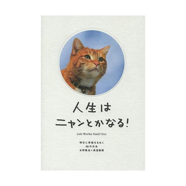 ※商品画像はイメージや仮デザインが含まれている場合があります。帯の有無など実際と異なる場合があります。著:水野敬也　著:長沼直樹出版社:文響社発売日:2013年10月キーワード:人生はニャンとかなる！明日に幸福をまねく６８の方法水野敬也長沼...