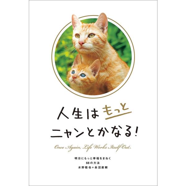 ※商品画像はイメージや仮デザインが含まれている場合があります。帯の有無など実際と異なる場合があります。著:水野敬也　著:長沼直樹出版社:文響社発売日:2015年09月キーワード:人生はもっとニャンとかなる！明日にもっと幸福をまねく６８の方法...