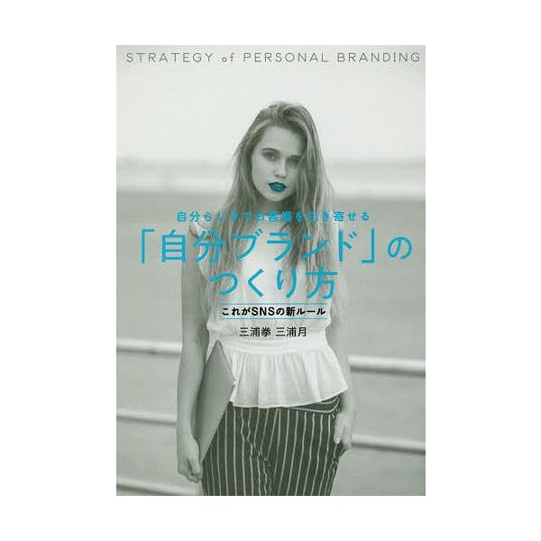 著:三浦拳　著:三浦月出版社:つた書房発売日:2018年04月キーワード:自分らしさでお客様を引き寄せる「自分ブランド」のつくり方これがSNSの新ルール三浦拳三浦月 ビジネス書 じぶんらしさでおきやくさまおひきよせるじぶんぶらん ジブンラシ...