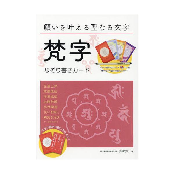 ※商品画像はイメージや仮デザインが含まれている場合があります。帯の有無など実際と異なる場合があります。著:小峰智行出版社:リンケージワー発売日:2018年08月シリーズ名等:願いを叶える聖なる文字キーワード:梵字なぞり書きカード小峰智行 ぼ...