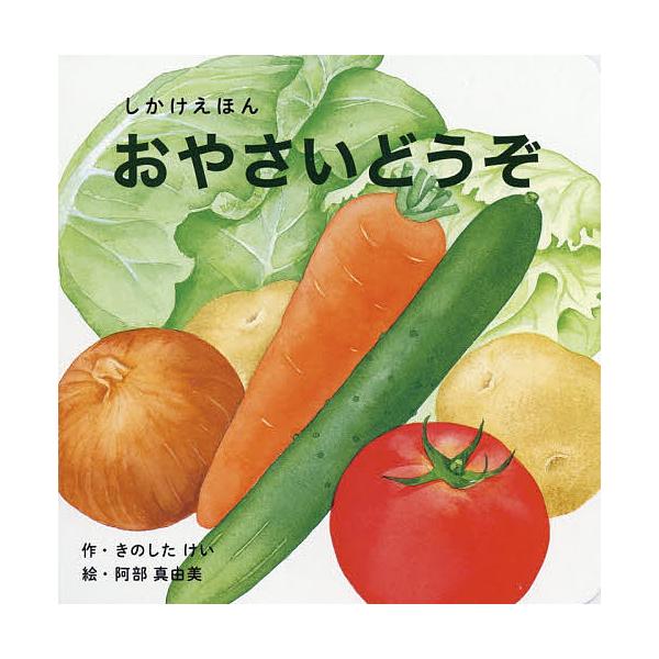 作:きのしたけい　絵:阿部真由美出版社:コクヨ発売日:2018年10月シリーズ名等:WORK×CREATEシリーズ しかけえほんキーワード:おやさいどうぞきのしたけい阿部真由美 えほん 絵本 プレゼント ギフト 誕生日 子供 クリスマス 1...