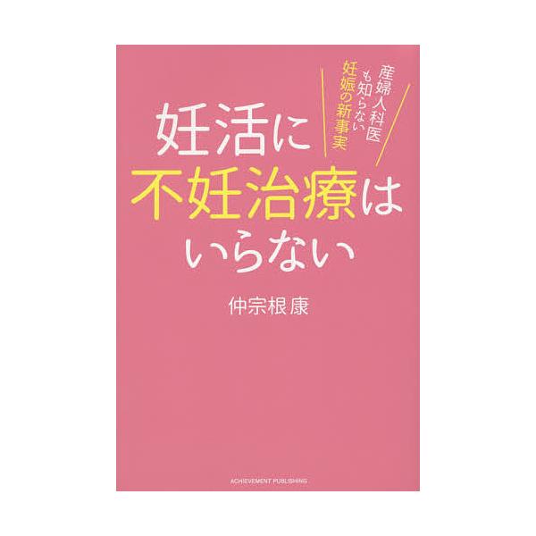 ※商品画像はイメージや仮デザインが含まれている場合があります。帯の有無など実際と異なる場合があります。著:仲宗根康出版社:アチーブメント出版発売日:2015年11月キーワード:妊活に不妊治療はいらない産婦人科医も知らない妊娠の新事実仲宗根康...