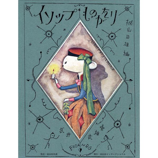 原作:イソップ　編:楠山正雄　画:武井武雄出版社:富山房企畫発売日:2014年06月キーワード:イソップものがたりイソップ楠山正雄武井武雄 いそつぷものがたり イソツプモノガタリ いそつぷ ＡＳＯＰ くすやま  イソツプ ＡＳＯＰ クスヤマ