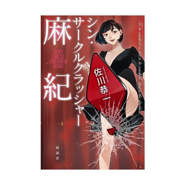 ※商品画像はイメージや仮デザインが含まれている場合があります。帯の有無など実際と異なる場合があります。著:佐川恭一出版社:破滅派発売日:2022年07月キーワード:シン・サークルクラッシャー麻紀Tobecrushedornottobecru...