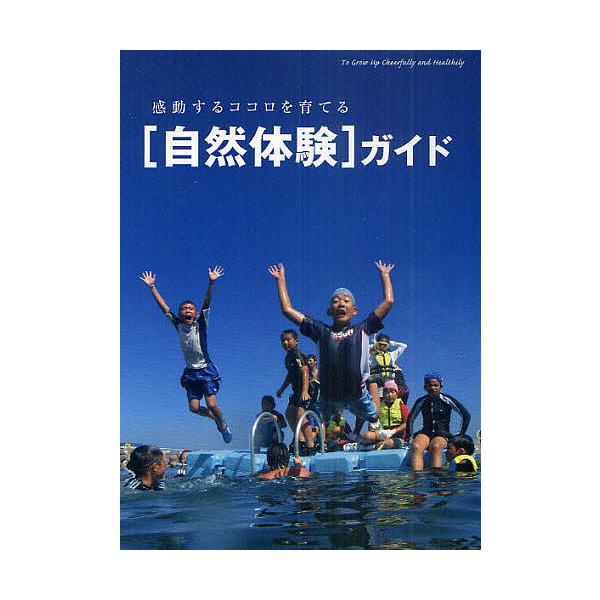 出版社:ODECO発売日:2011年08月シリーズ名等:１２０％活かしたい「子ども手当」応援ブック No．１キーワード:感動するココロを育てる〈自然体験〉ガイドTogrowupcheerfullyandHealthily かんどうするこころ...