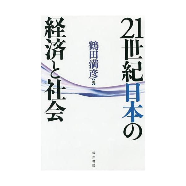 著:鶴田満彦出版社:桜井書店発売日:2014年12月キーワード:２１世紀日本の経済と社会鶴田満彦 にじゆういつせいきにほんのけいざいとしやかい ニジユウイツセイキニホンノケイザイトシヤカイ つるた みつひこ ツルタ ミツヒコ
