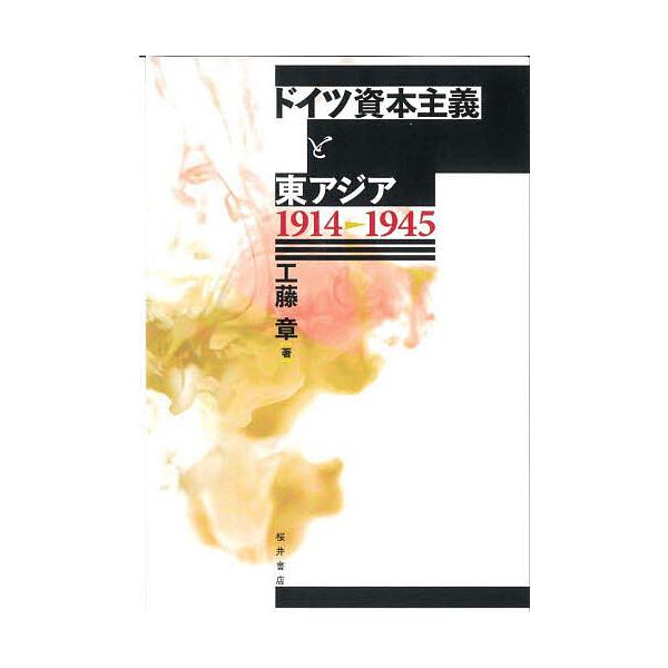 著:工藤章出版社:桜井書店発売日:2023年05月キーワード:ドイツ資本主義と東アジア１９１４−１９４５工藤章 どいつしほんしゆぎとひがしあじあせんきゆうひやくじ ドイツシホンシユギトヒガシアジアセンキユウヒヤクジ くどう あきら クドウ アキラ