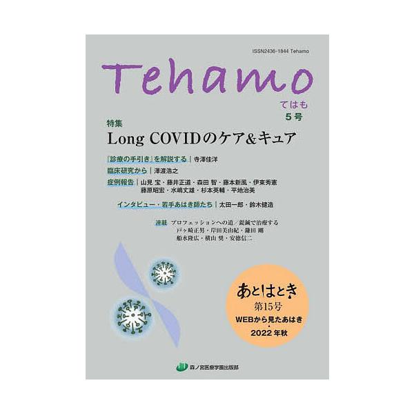 出版社:森ノ宮医療学園出版部発売日:2022年10月キーワード:TehamoVol．２No．３ てはも２ー３ テハモ２ー３