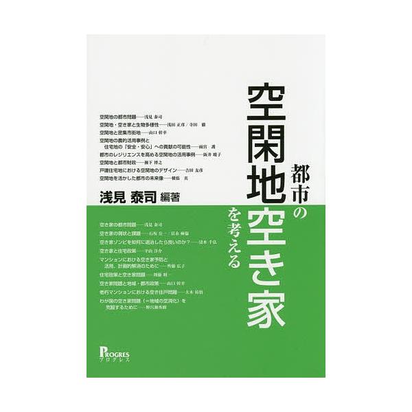 編著:浅見泰司出版社:プログレス発売日:2014年09月キーワード:都市の空閑地・空き家を考える浅見泰司 としのくうかんちあきやおかんがえる トシノクウカンチアキヤオカンガエル あさみ やすし アサミ ヤスシ