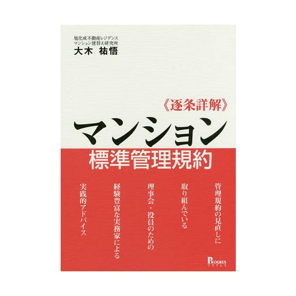※商品画像はイメージや仮デザインが含まれている場合があります。帯の有無など実際と異なる場合があります。著:大木祐悟出版社:プログレス発売日:2017年08月キーワード:《逐条詳解》マンション標準管理規約大木祐悟 ちくじようしようかいまんしよ...