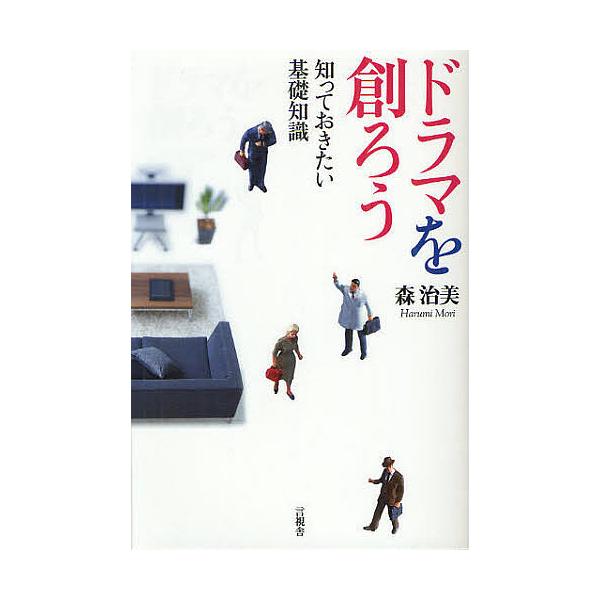 ※商品画像はイメージや仮デザインが含まれている場合があります。帯の有無など実際と異なる場合があります。著:森治美出版社:言視舎発売日:2012年03月キーワード:ドラマを創ろう知っておきたい基礎知識森治美 どらまおつくろうしつておきたいきそ...