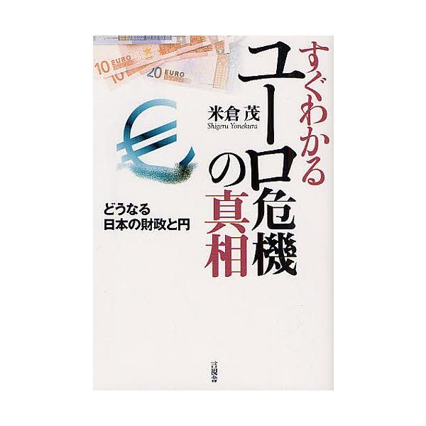 著:米倉茂出版社:言視舎発売日:2012年05月キーワード:すぐわかるユーロ危機の真相どうなる日本の財政と円米倉茂 すぐわかるゆーろききのしんそうどうなる スグワカルユーロキキノシンソウドウナル よねくら しげる ヨネクラ シゲル
