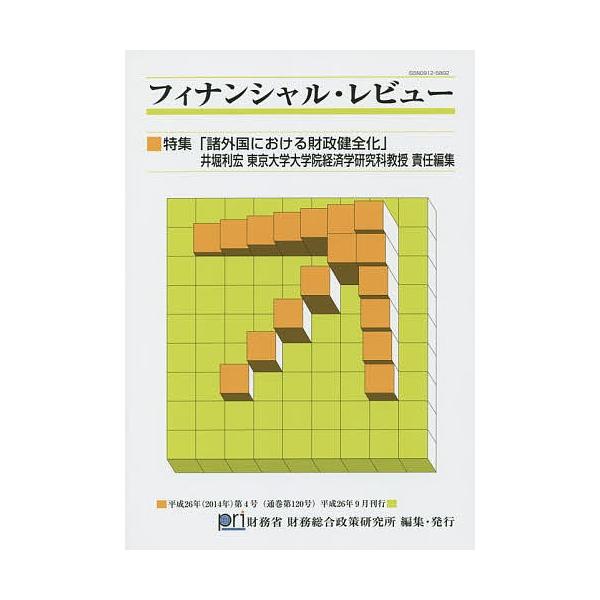 編集:財務省財務総合政策研究所出版社:財務省財務総合政策研究所発売日:2014年09月キーワード:フィナンシャル・レビュー平成２６年第４号財務省財務総合政策研究所 ふいなんしやるれびゆー２０１４ー４とくしゆうしよが フイナンシヤルレビユー２...