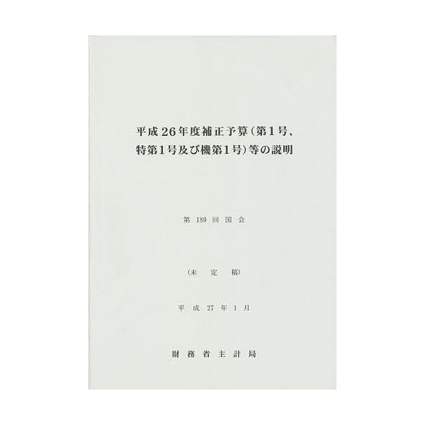 編集:財務省主計局出版社:佐伯印刷発売日:2015年01月キーワード:補正予算〈第１号、特第１号及び機第１号〉等の説明平成２６年度財務省主計局 ほせいよさんだいいちごうとくだいいちごうおよびきだ ホセイヨサンダイイチゴウトクダイイチゴウオヨ...