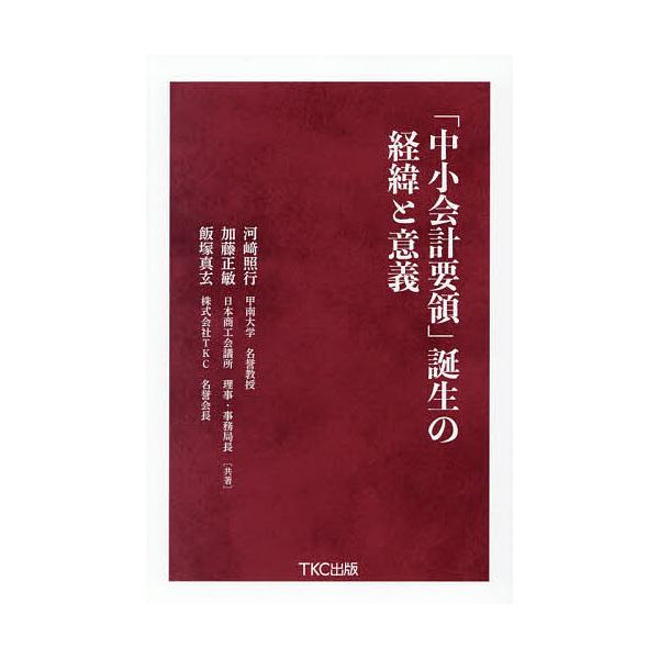 ※商品画像はイメージや仮デザインが含まれている場合があります。帯の有無など実際と異なる場合があります。著:河崎照行　著:加藤正敏　著:飯塚真玄出版社:TKC出版発売日:2026年07月キーワード:「中小会計要領」誕生の経緯と意義河崎照行加藤...
