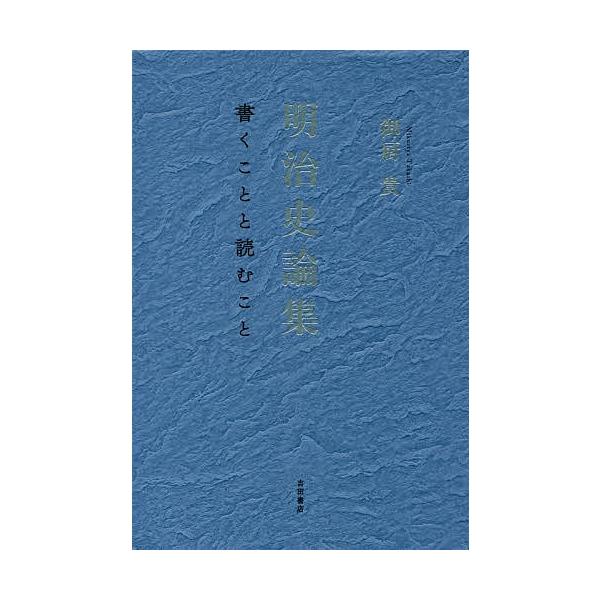 著:御厨貴出版社:吉田書店発売日:2017年05月キーワード:明治史論集書くことと読むこと御厨貴 めいじしろんしゆうかくこととよむこと メイジシロンシユウカクコトトヨムコト みくりや たかし ミクリヤ タカシ