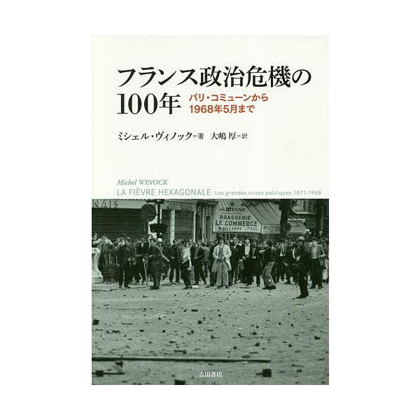 ※商品画像はイメージや仮デザインが含まれている場合があります。帯の有無など実際と異なる場合があります。著:ミシェル・ヴィノック　訳:大嶋厚出版社:吉田書店発売日:2018年10月キーワード:フランス政治危機の１００年パリ・コミューンから１９...